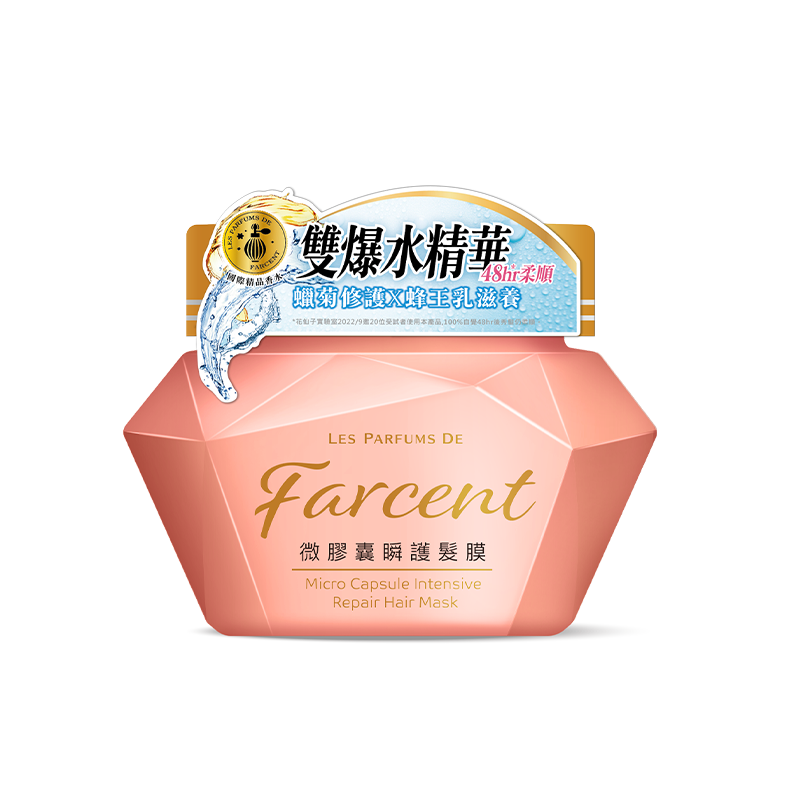 Farcent香水微膠囊瞬護髮膜|花仙子企業股份有限公司